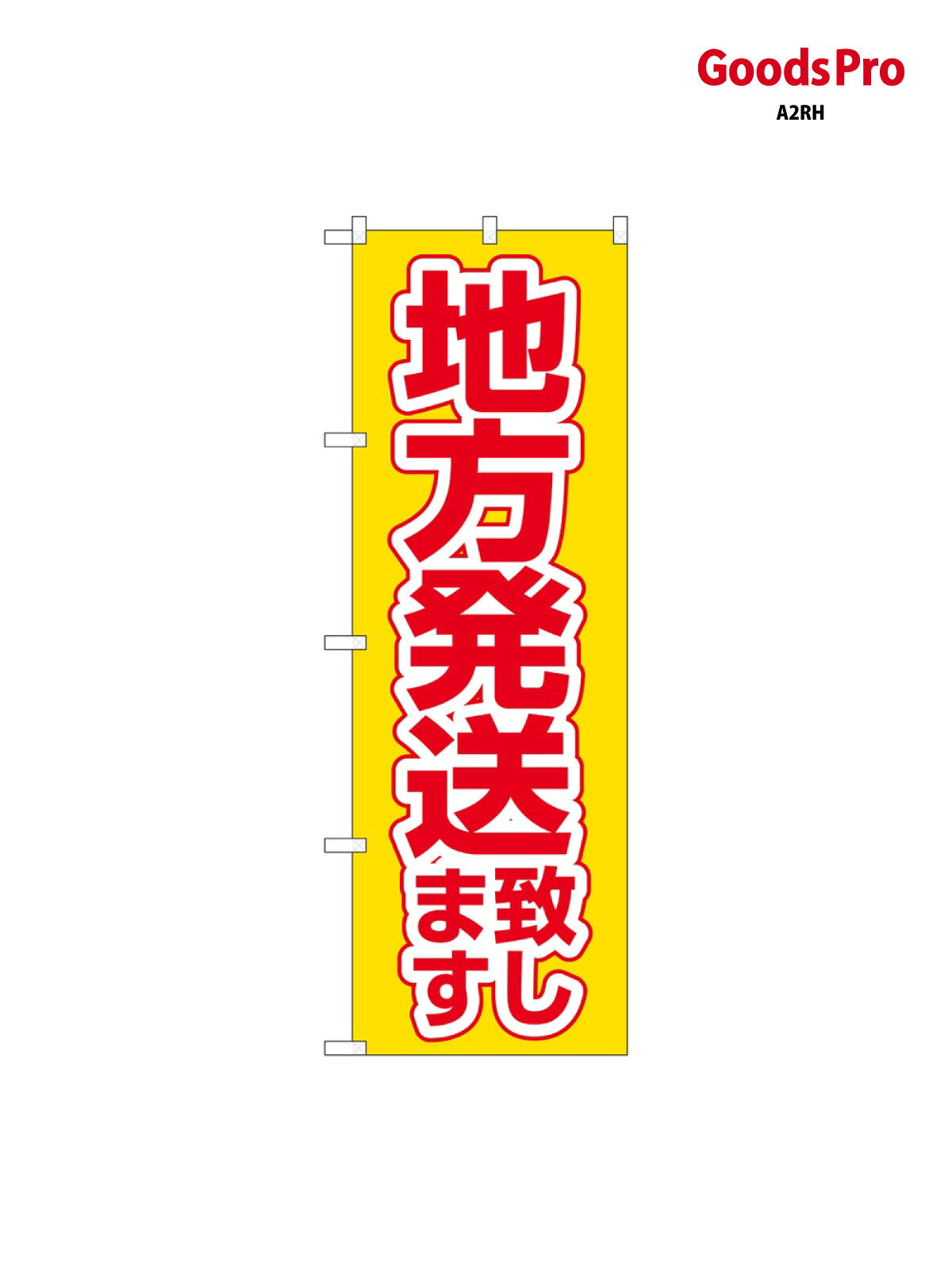 サイズW600×H1800mm素材ポンジ重量80gJANコード4539681265768メーカーのぼりや工房