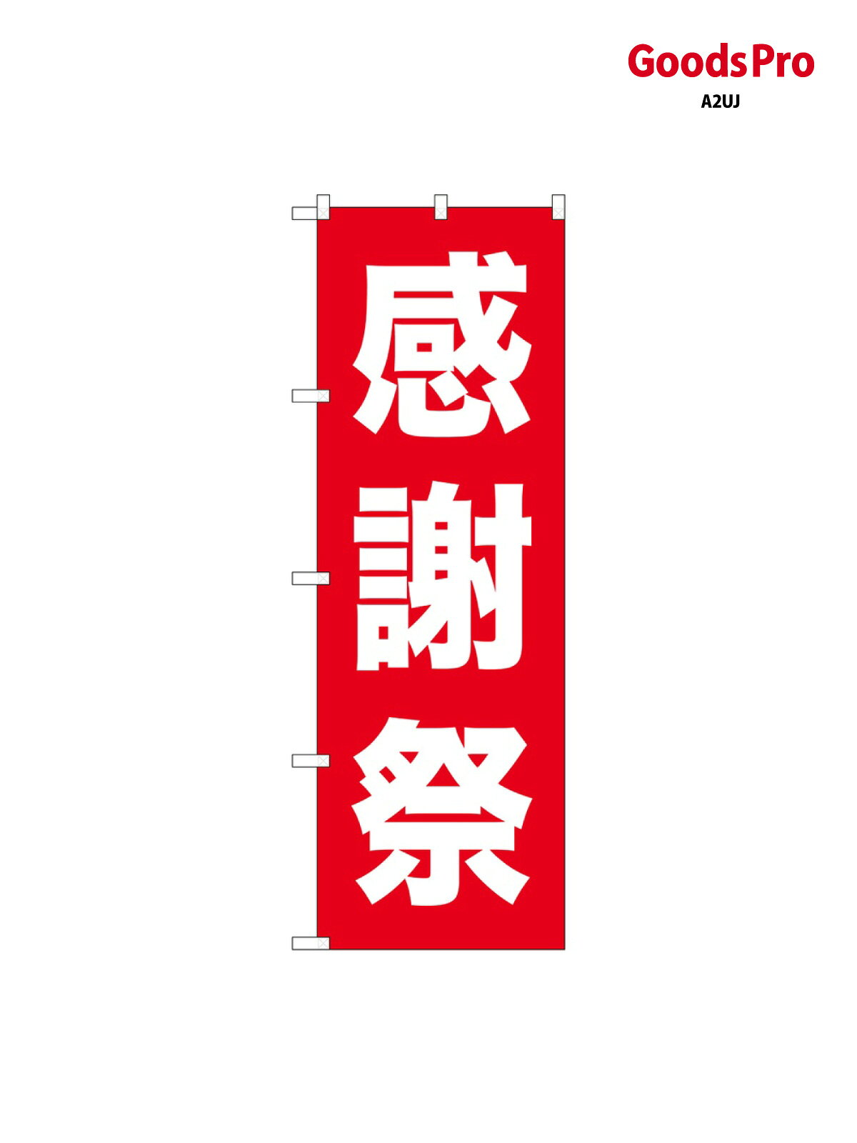 サイズW600×H1800mm素材ポンジ重量80gJANコード4539681266383メーカーのぼりや工房