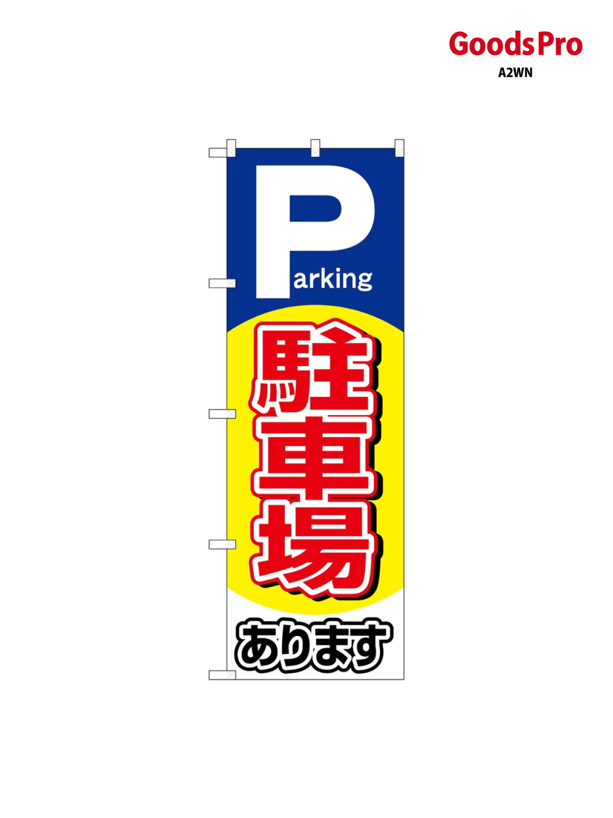 サイズW600×H1800mm素材ポンジ重量80gJANコード4539681266604メーカーのぼりや工房