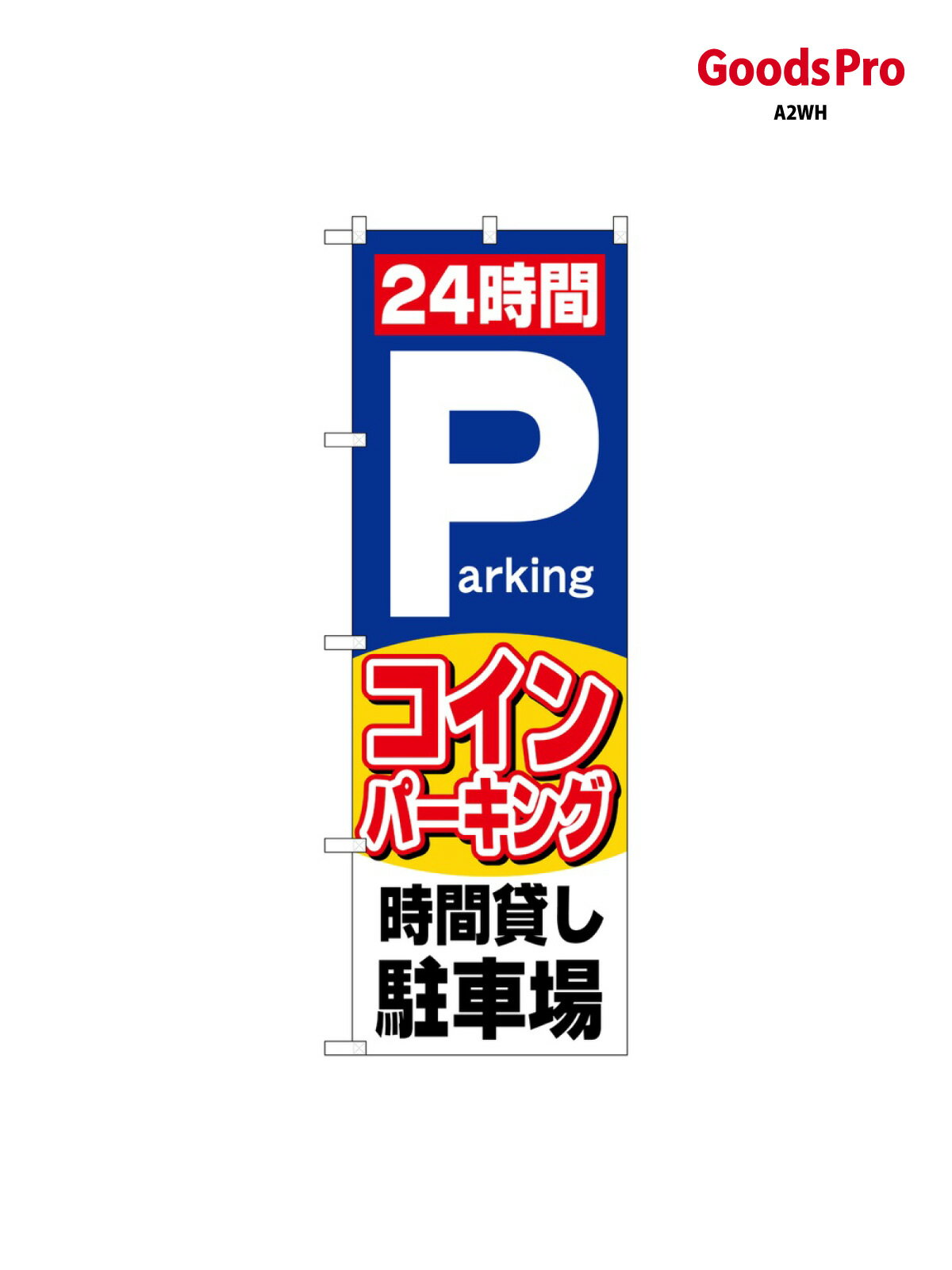 サイズW600×H1800mm素材ポンジ重量80gJANコード4539681266628メーカーのぼりや工房