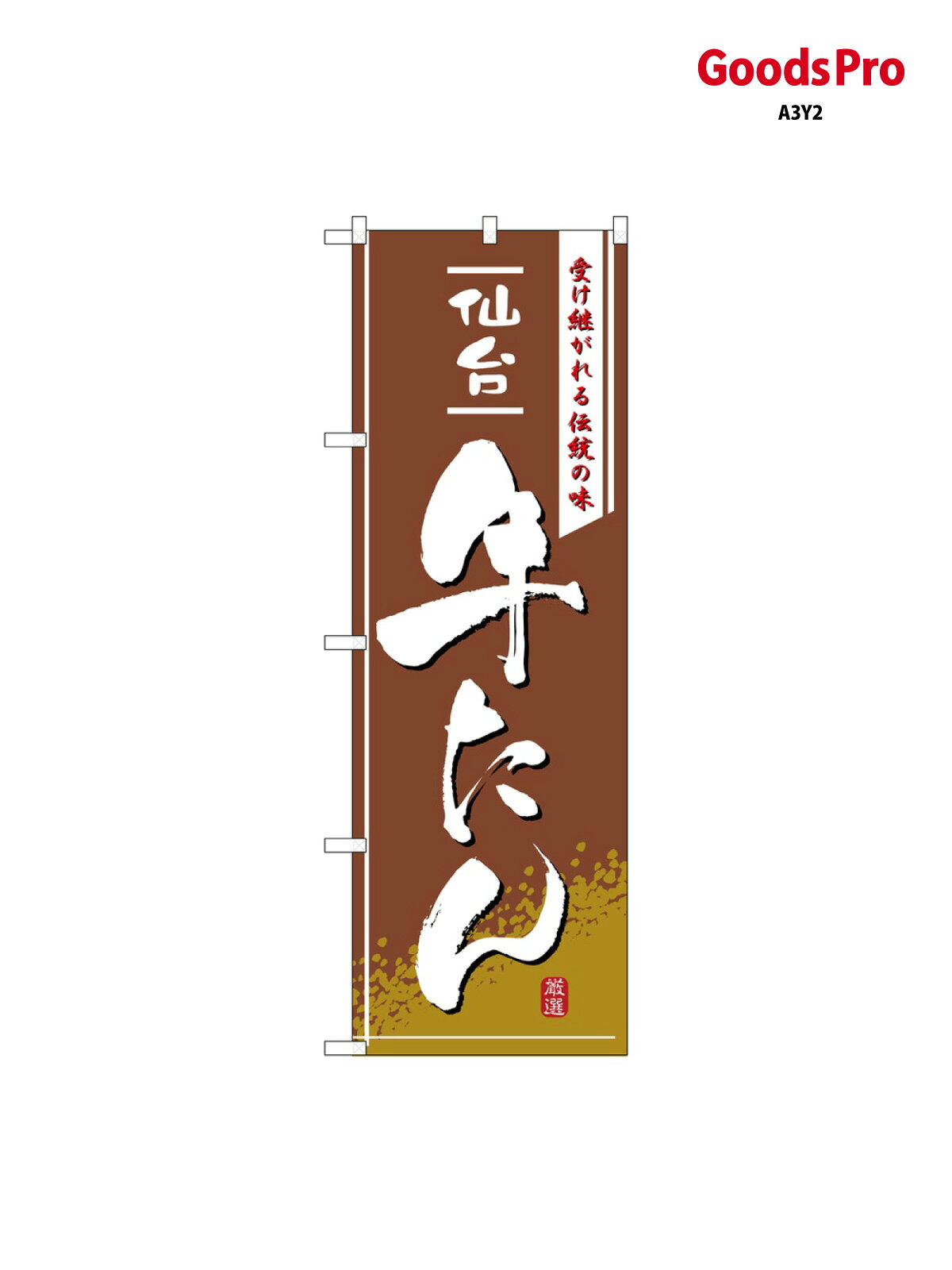 サイズW600×H1800mm素材ポンジ重量80gJANコード4539681027403メーカーのぼりや工房
