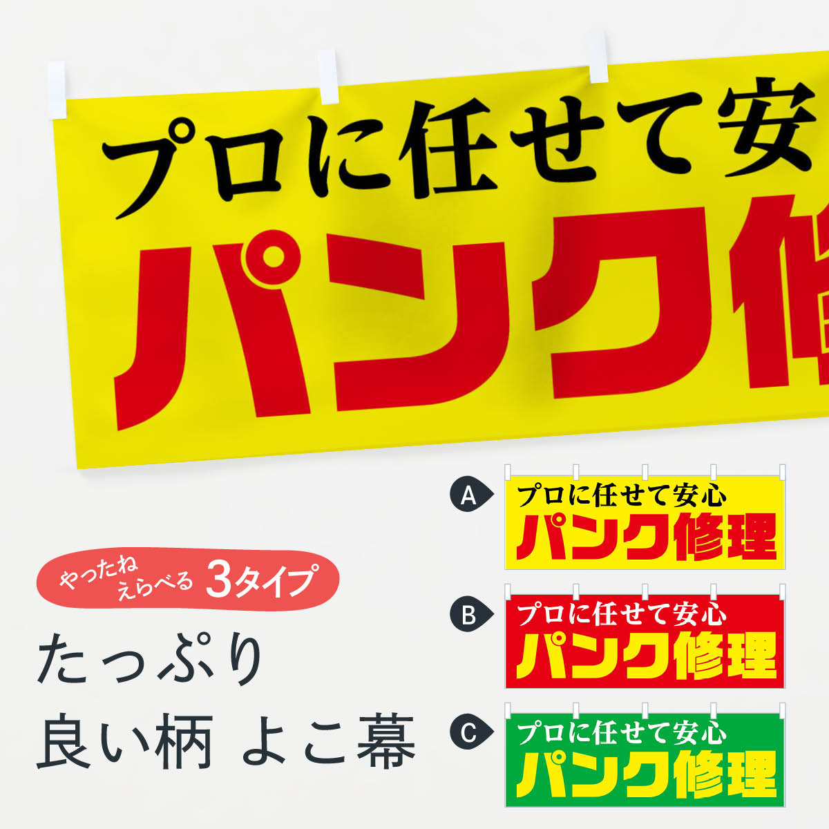 「節約じょうず横幕」から「セレブ横幕」まで細かくセレクト。一部を変えたい店名、社名を入れたいもっと大きくしたい丈夫にしたい長持ちさせたい防炎加工両面別柄にしたい全面柄で目立ちたい紐で吊りたいチチ色を変えたいのれんとして使いたい【ネコポス送料...