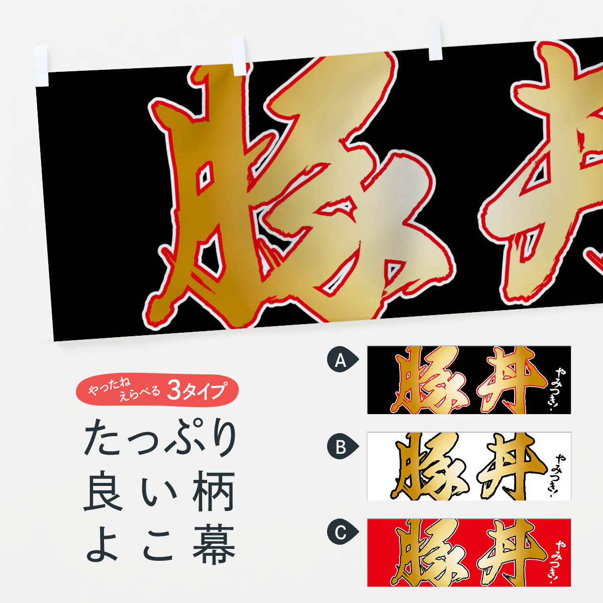 「節約じょうず横幕」から「セレブ横幕」まで細かくセレクト。一部を変えたい店名、社名を入れたいもっと大きくしたい丈夫にしたい長持ちさせたい防炎加工両面別柄にしたい全面柄で目立ちたい紐で吊りたいチチ色を変えたいのれんとして使いたい【ネコポス送料...