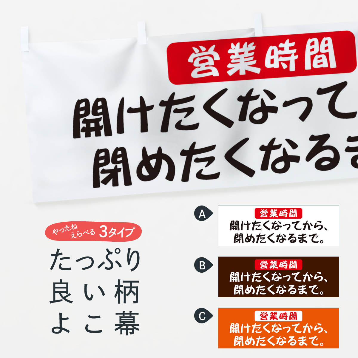 「節約じょうず横幕」から「セレブ横幕」まで細かくセレクト。一部を変えたい店名、社名を入れたいもっと大きくしたい丈夫にしたい長持ちさせたい防炎加工両面別柄にしたい全面柄で目立ちたい紐で吊りたいチチ色を変えたいのれんとして使いたい【ネコポス送料...