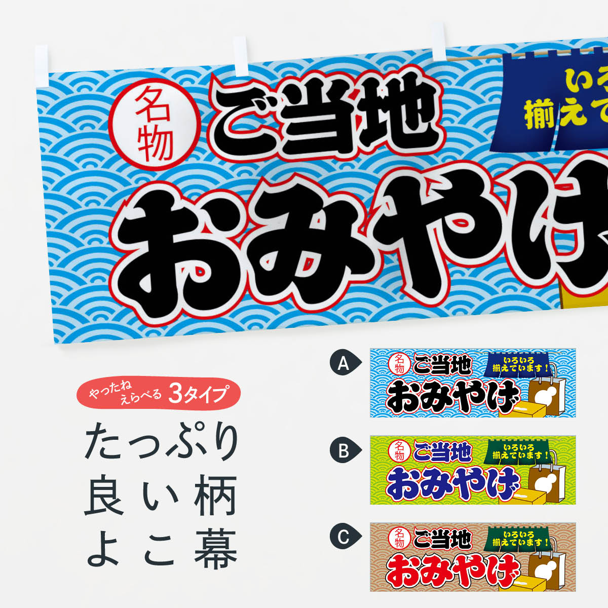 「節約じょうず横幕」から「セレブ横幕」まで細かくセレクト。一部を変えたい店名、社名を入れたいもっと大きくしたい丈夫にしたい長持ちさせたい防炎加工両面別柄にしたい全面柄で目立ちたい紐で吊りたいチチ色を変えたいのれんとして使いたい【ネコポス送料...