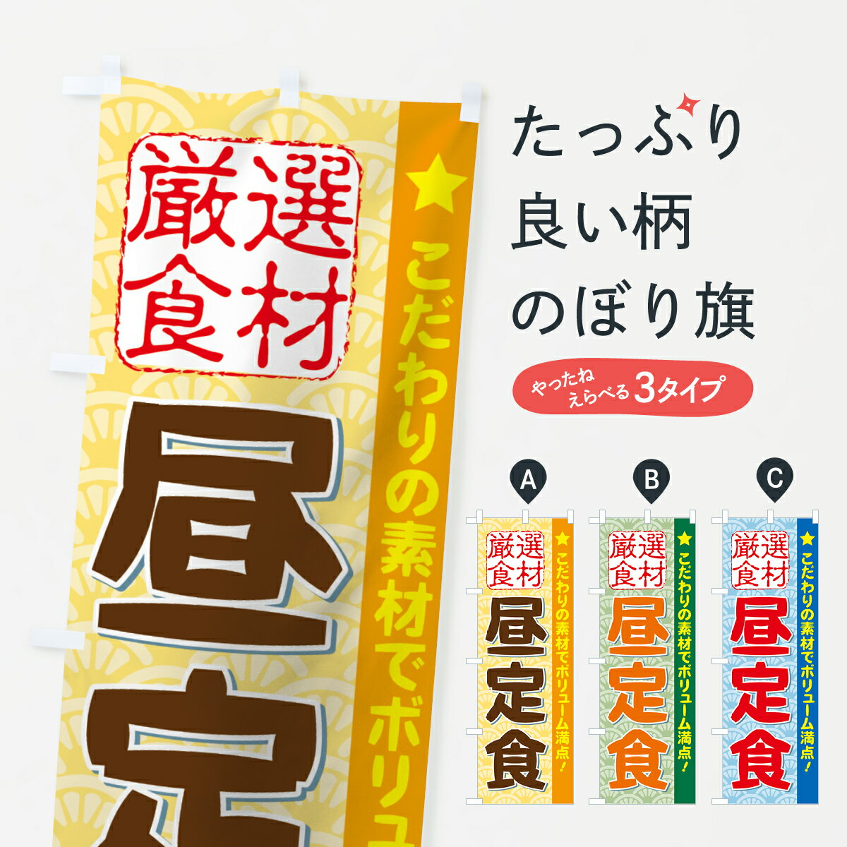 一枚一枚、職人の目で仕上げる美しいのぼり自社設備で丁寧に印刷・仕上げ。生地の目を生かした高精細プリントで、色の深みと艶やかさにこだわりました。たった1枚で店頭の空気が変わる風にはためくたび、色が“動く”。視線を集め、用件を伝え、写真にも残る...