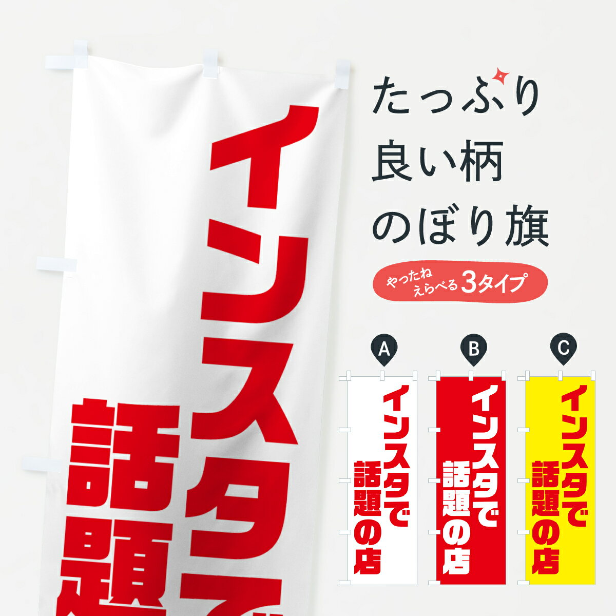 一枚一枚、職人の目で仕上げる美しいのぼり自社設備で丁寧に印刷・仕上げ。生地の目を生かした高精細プリントで、色の深みと艶やかさにこだわりました。たった1枚で店頭の空気が変わる風にはためくたび、色が“動く”。視線を集め、用件を伝え、写真にも残る...