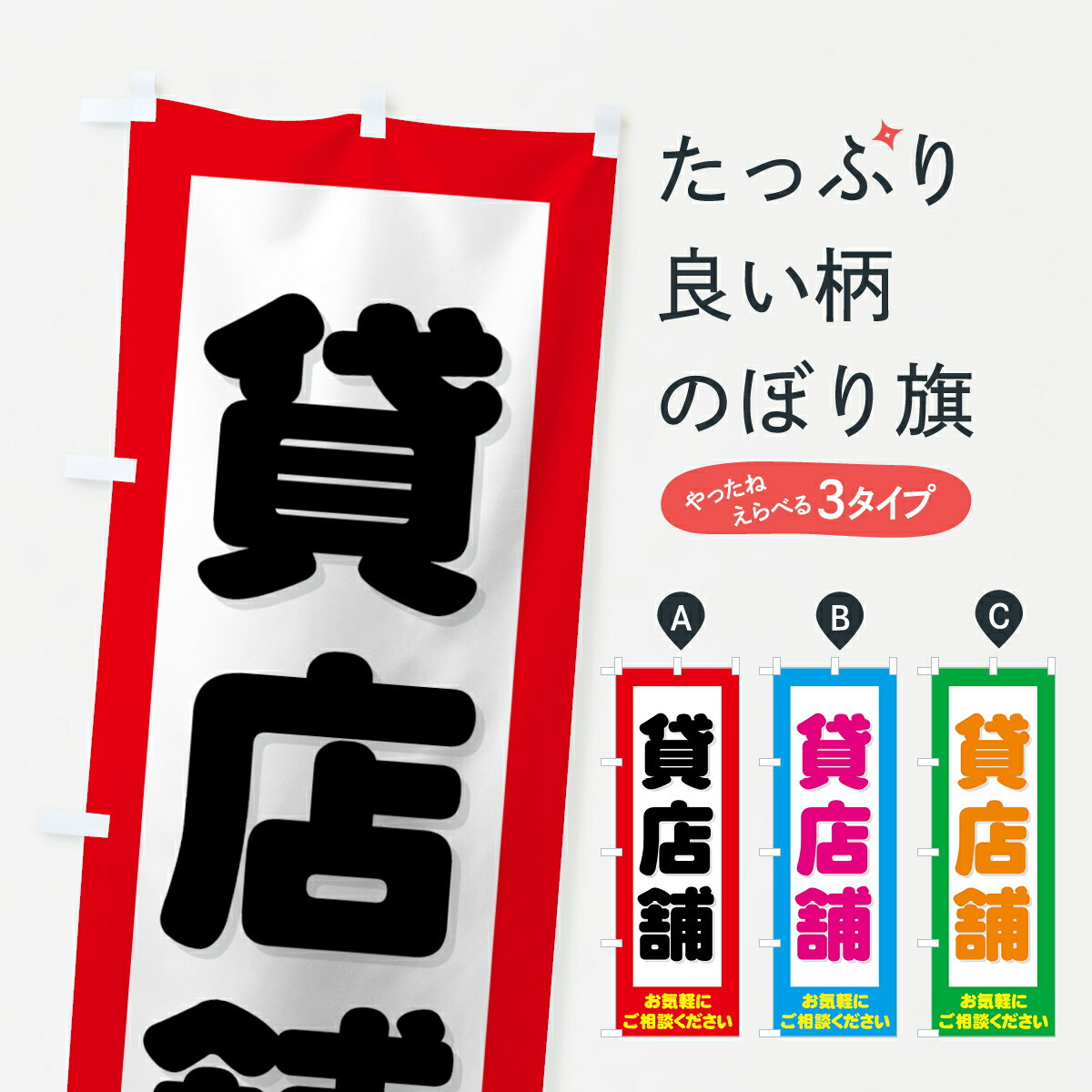 一枚一枚、職人の目で仕上げる美しいのぼり自社設備で丁寧に印刷・仕上げ。生地の目を生かした高精細プリントで、色の深みと艶やかさにこだわりました。たった1枚で店頭の空気が変わる風にはためくたび、色が“動く”。視線を集め、用件を伝え、写真にも残る...