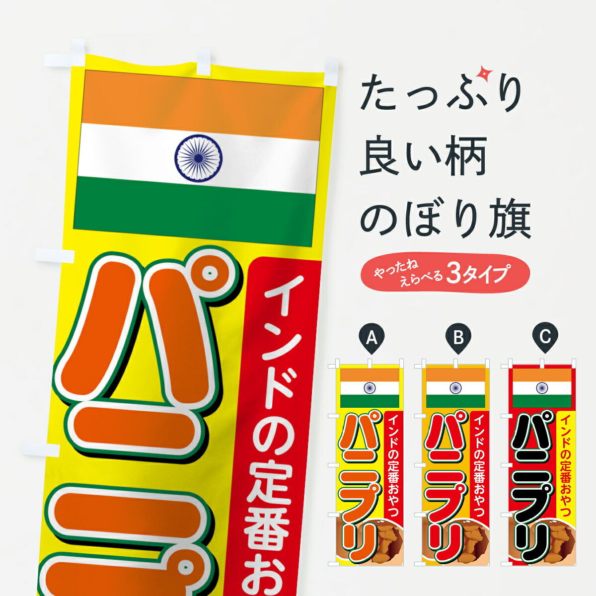 一枚一枚、職人の目で仕上げる美しいのぼり自社設備で丁寧に印刷・仕上げ。生地の目を生かした高精細プリントで、色の深みと艶やかさにこだわりました。たった1枚で店頭の空気が変わる風にはためくたび、色が“動く”。視線を集め、用件を伝え、写真にも残る...