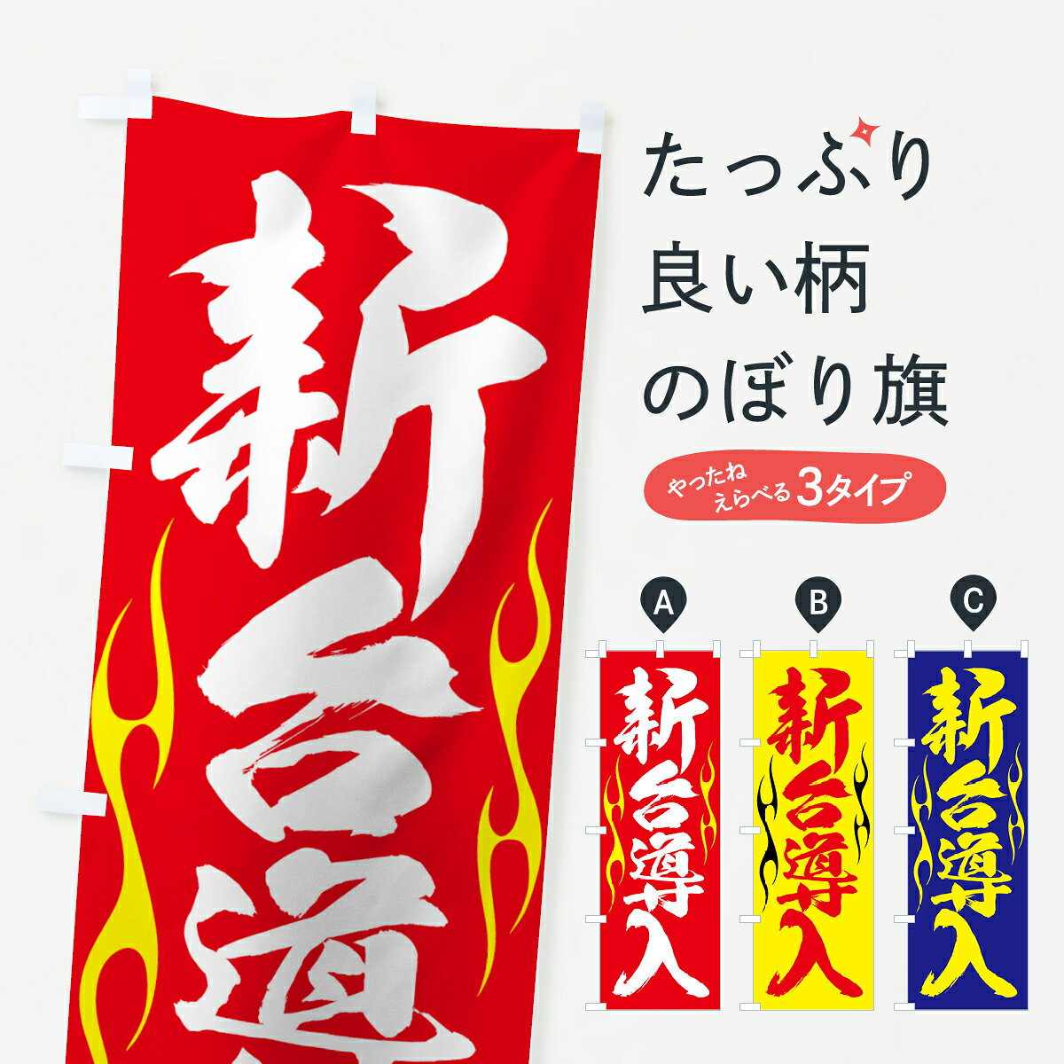 一枚一枚、職人の目で仕上げる美しいのぼり自社設備で丁寧に印刷・仕上げ。生地の目を生かした高精細プリントで、色の深みと艶やかさにこだわりました。たった1枚で店頭の空気が変わる風にはためくたび、色が“動く”。視線を集め、用件を伝え、写真にも残る...