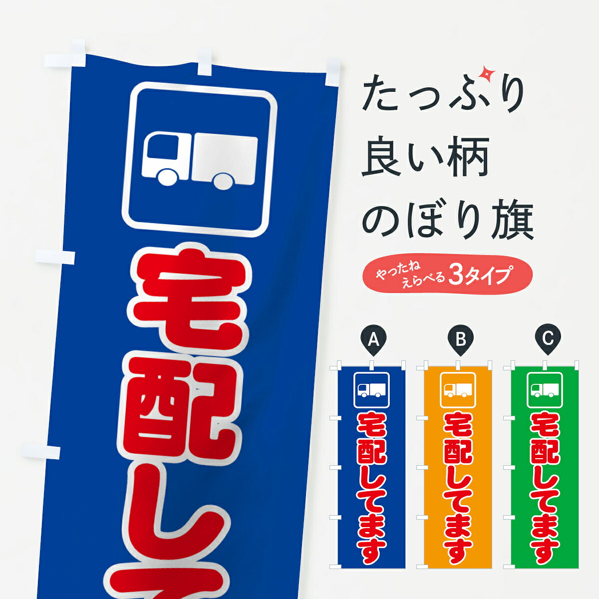一枚一枚、職人の目で仕上げる美しいのぼり自社設備で丁寧に印刷・仕上げ。生地の目を生かした高精細プリントで、色の深みと艶やかさにこだわりました。たった1枚で店頭の空気が変わる風にはためくたび、色が“動く”。視線を集め、用件を伝え、写真にも残る...