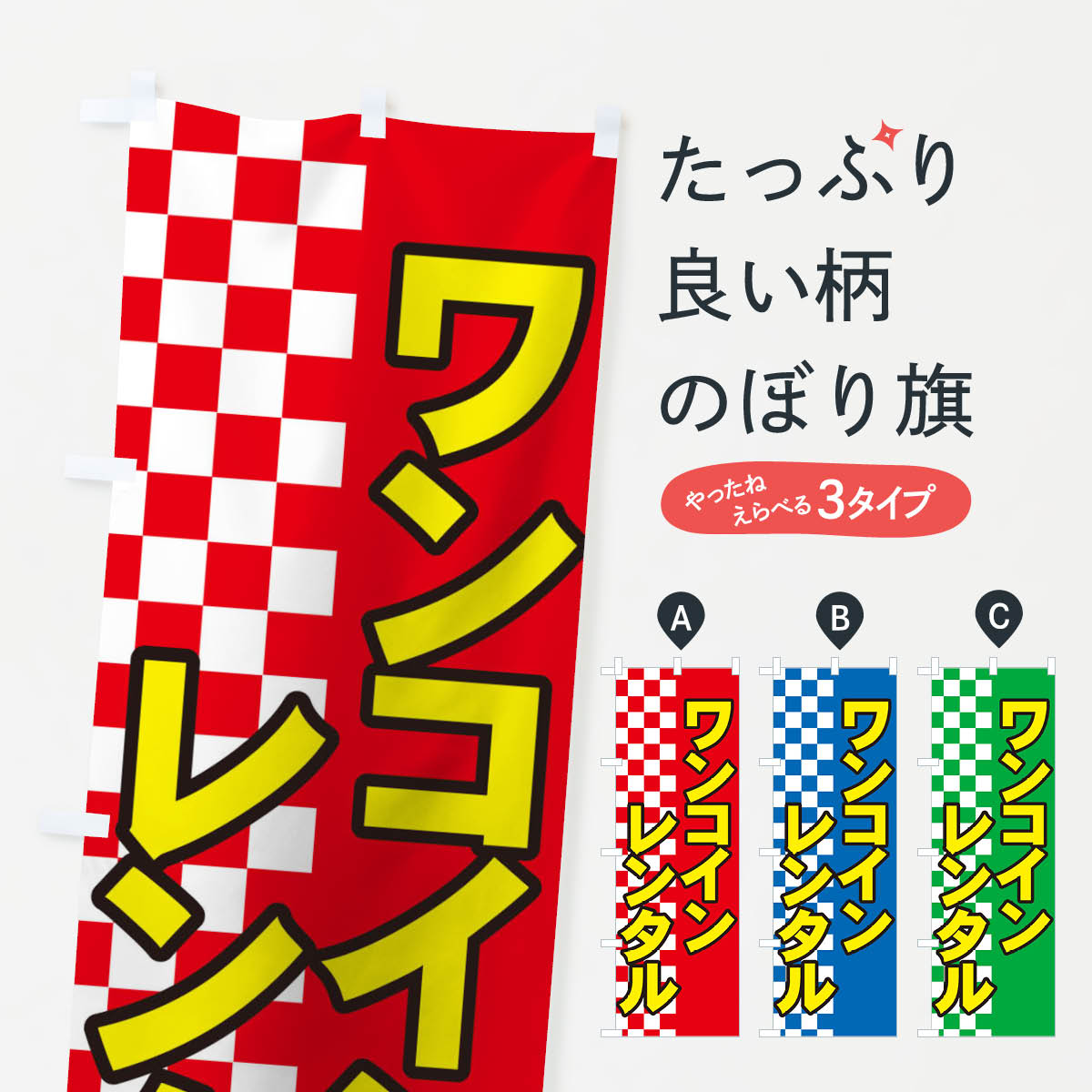 一枚一枚、職人の目で仕上げる美しいのぼり自社設備で丁寧に印刷・仕上げ。生地の目を生かした高精細プリントで、色の深みと艶やかさにこだわりました。たった1枚で店頭の空気が変わる風にはためくたび、色が“動く”。視線を集め、用件を伝え、写真にも残る...