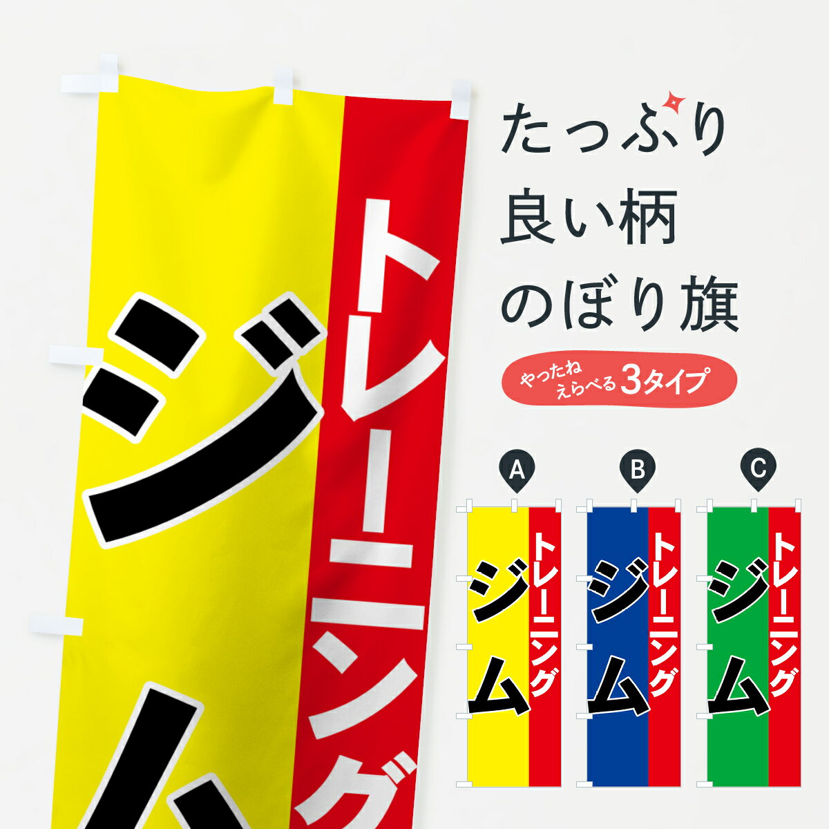 一枚一枚、職人の目で仕上げる美しいのぼり自社設備で丁寧に印刷・仕上げ。生地の目を生かした高精細プリントで、色の深みと艶やかさにこだわりました。たった1枚で店頭の空気が変わる風にはためくたび、色が“動く”。視線を集め、用件を伝え、写真にも残る...