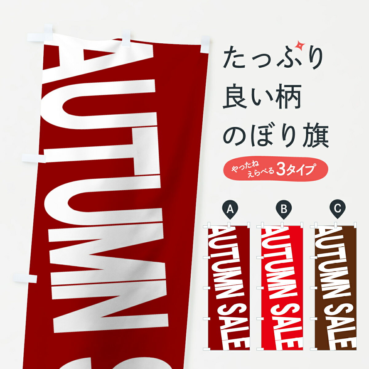 一枚一枚、職人の目で仕上げる美しいのぼり自社設備で丁寧に印刷・仕上げ。生地の目を生かした高精細プリントで、色の深みと艶やかさにこだわりました。たった1枚で店頭の空気が変わる風にはためくたび、色が“動く”。視線を集め、用件を伝え、写真にも残る...