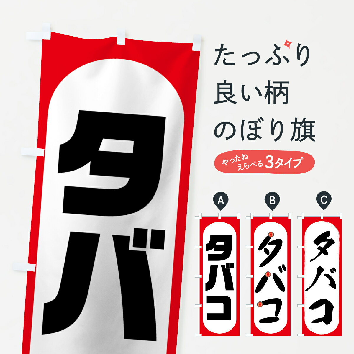 一枚一枚、職人の目で仕上げる美しいのぼり自社設備で丁寧に印刷・仕上げ。生地の目を生かした高精細プリントで、色の深みと艶やかさにこだわりました。たった1枚で店頭の空気が変わる風にはためくたび、色が“動く”。視線を集め、用件を伝え、写真にも残る...
