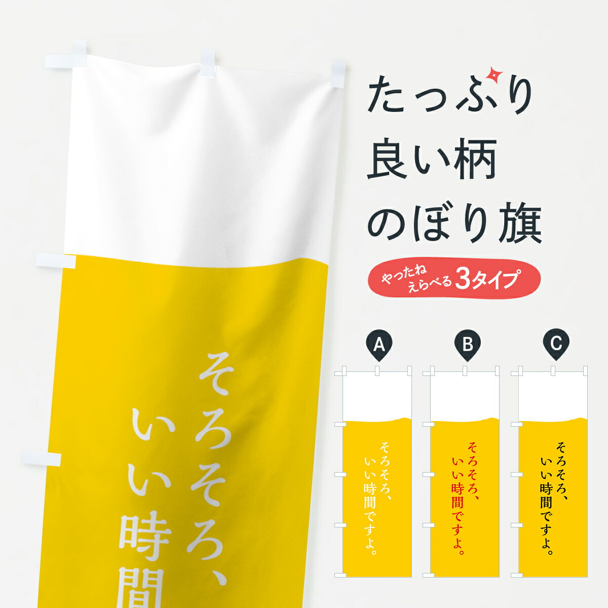 一枚一枚、職人の目で仕上げる美しいのぼり自社設備で丁寧に印刷・仕上げ。生地の目を生かした高精細プリントで、色の深みと艶やかさにこだわりました。たった1枚で店頭の空気が変わる風にはためくたび、色が“動く”。視線を集め、用件を伝え、写真にも残る...