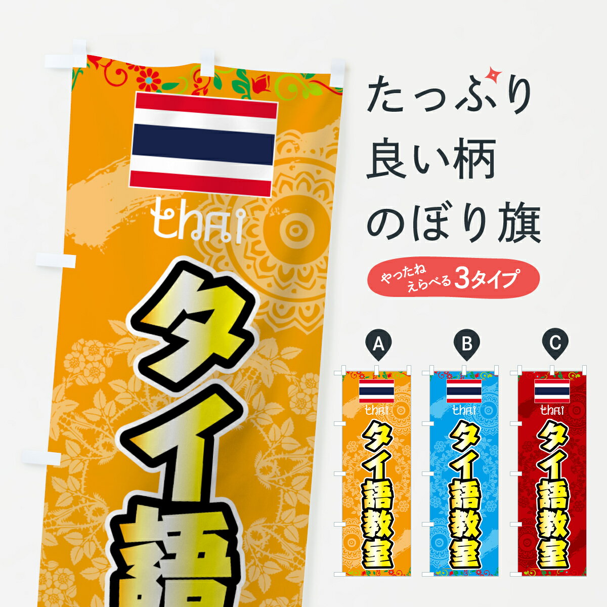 一枚一枚、職人の目で仕上げる美しいのぼり自社設備で丁寧に印刷・仕上げ。生地の目を生かした高精細プリントで、色の深みと艶やかさにこだわりました。たった1枚で店頭の空気が変わる風にはためくたび、色が“動く”。視線を集め、用件を伝え、写真にも残る...