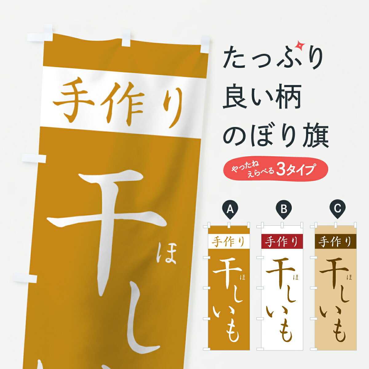 一枚一枚、職人の目で仕上げる美しいのぼり自社設備で丁寧に印刷・仕上げ。生地の目を生かした高精細プリントで、色の深みと艶やかさにこだわりました。たった1枚で店頭の空気が変わる風にはためくたび、色が“動く”。視線を集め、用件を伝え、写真にも残る...