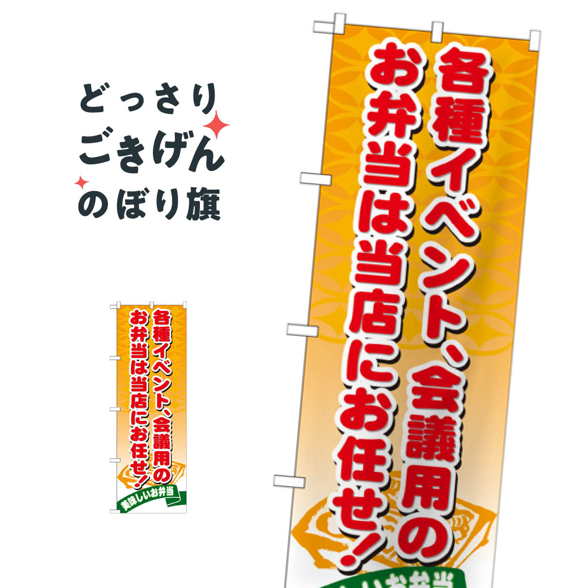 こちらののぼり旗は他メーカーの商品のため納期短縮や各種加工のサービスはご利用できませんので、予めご了承下さい。価格に見合った素晴らしいデザイン、素晴らしい品質ののぼり旗です。・2営業日〜4営業日後の発送です。在庫状況によります。・基本的に4...