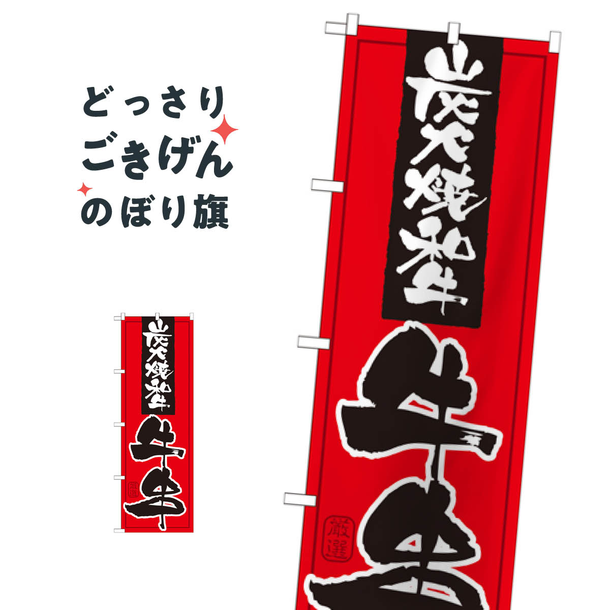こちらののぼり旗は他メーカーの商品のため納期短縮や各種加工のサービスはご利用できませんので、予めご了承下さい。価格に見合った素晴らしいデザイン、素晴らしい品質ののぼり旗です。・2営業日〜4営業日後の発送です。在庫状況によります。・基本的に4...