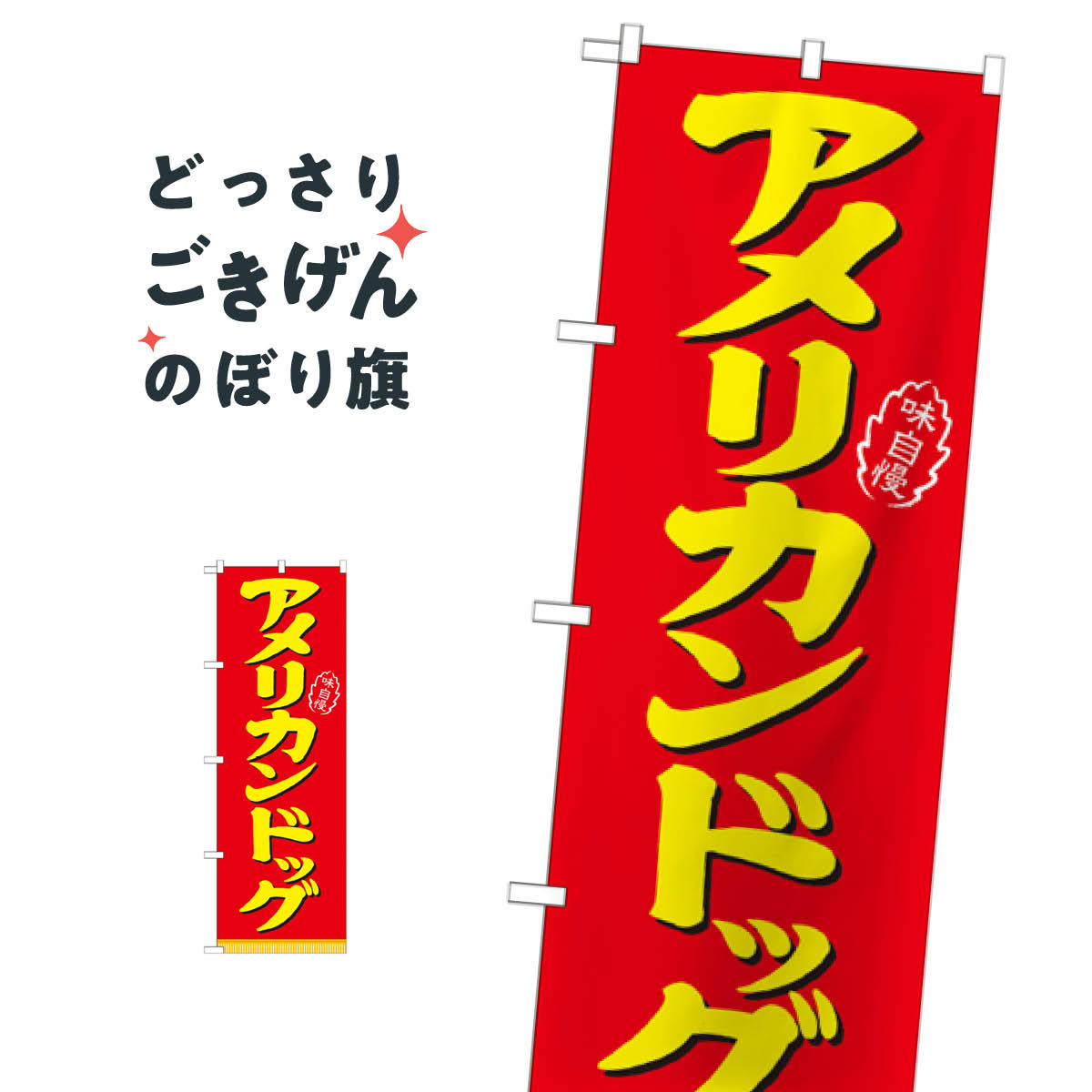 こちらののぼり旗は他メーカーの商品のため納期短縮や各種加工のサービスはご利用できませんので、予めご了承下さい。価格に見合った素晴らしいデザイン、素晴らしい品質ののぼり旗です。・2営業日〜4営業日後の発送です。在庫状況によります。・基本的に4...