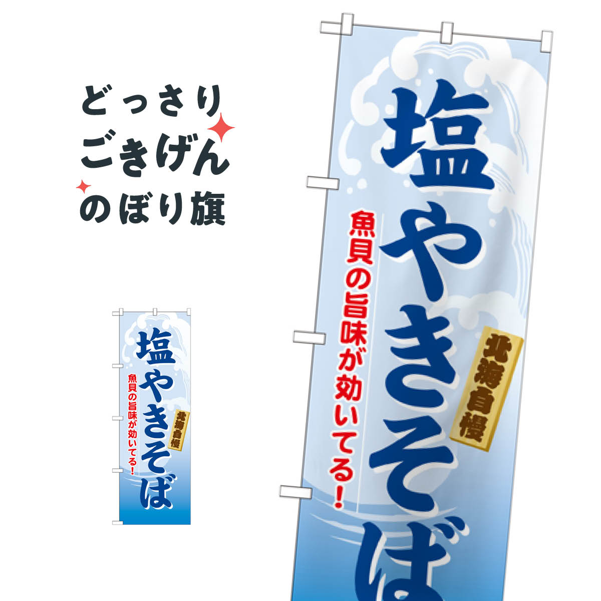 こちらののぼり旗は他メーカーの商品のため納期短縮や各種加工のサービスはご利用できませんので、予めご了承下さい。価格に見合った素晴らしいデザイン、素晴らしい品質ののぼり旗です。・2営業日〜4営業日後の発送です。在庫状況によります。・基本的に4...