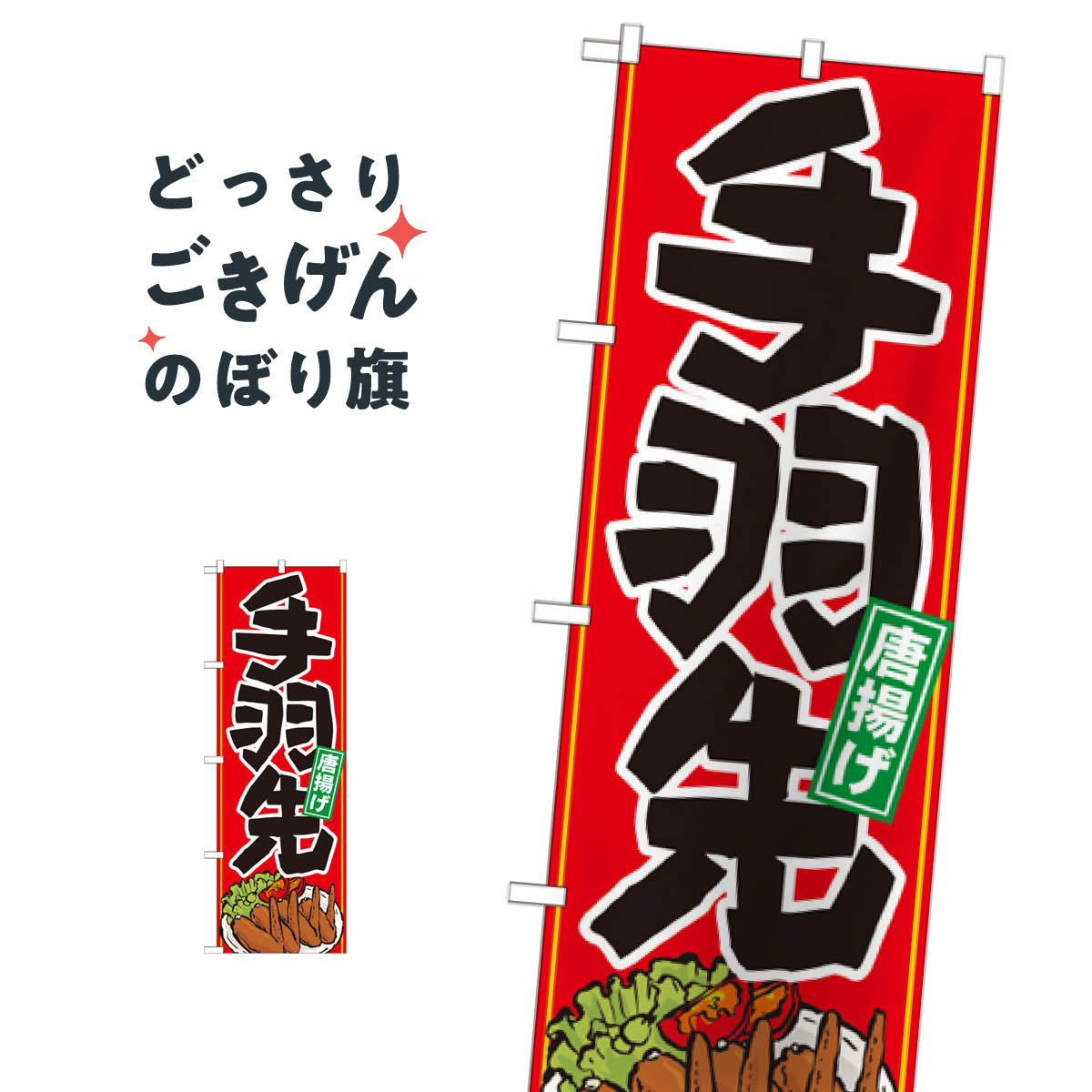 こちらののぼり旗は他メーカーの商品のため納期短縮や各種加工のサービスはご利用できませんので、予めご了承下さい。価格に見合った素晴らしいデザイン、素晴らしい品質ののぼり旗です。・2営業日〜4営業日後の発送です。在庫状況によります。・基本的に4...