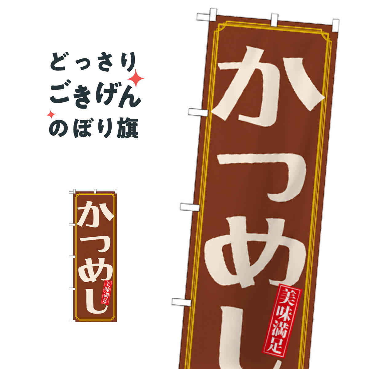 こちらののぼり旗は他メーカーの商品のため納期短縮や各種加工のサービスはご利用できませんので、予めご了承下さい。価格に見合った素晴らしいデザイン、素晴らしい品質ののぼり旗です。・2営業日〜4営業日後の発送です。在庫状況によります。・基本的に4...