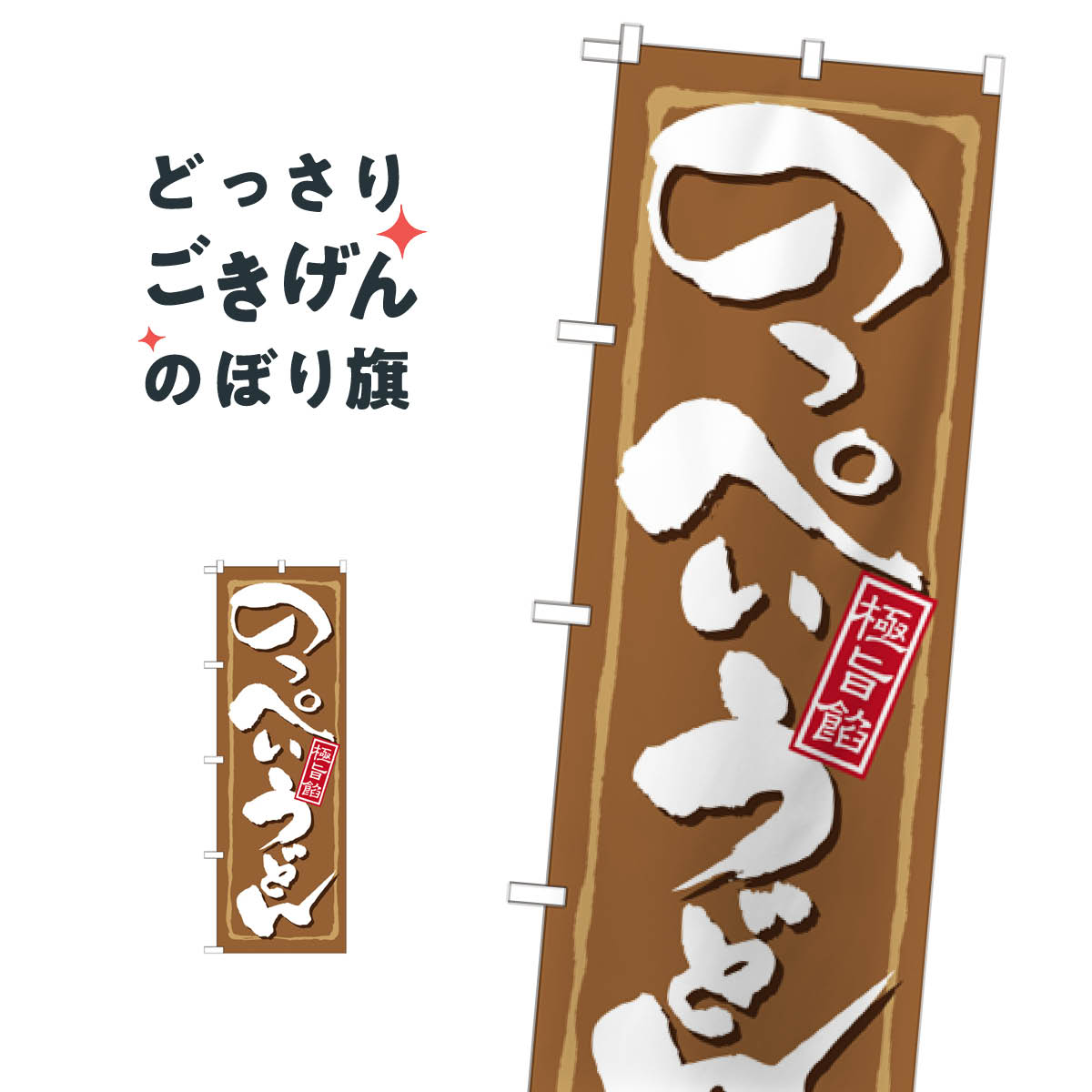 こちらののぼり旗は他メーカーの商品のため納期短縮や各種加工のサービスはご利用できませんので、予めご了承下さい。価格に見合った素晴らしいデザイン、素晴らしい品質ののぼり旗です。・2営業日〜4営業日後の発送です。在庫状況によります。・基本的に4...