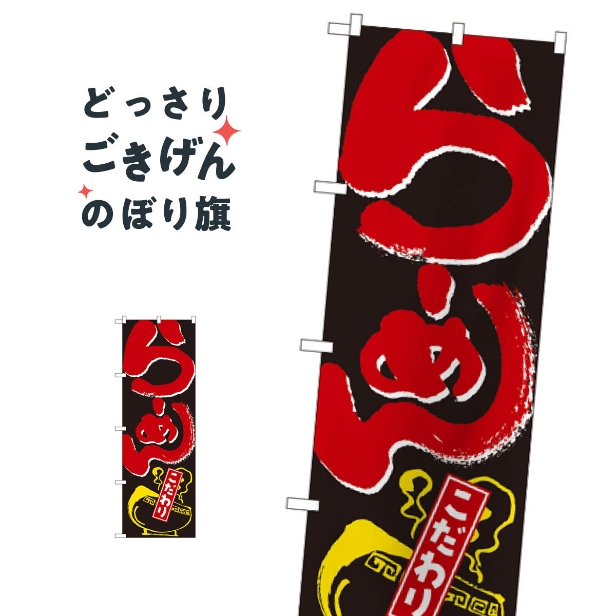 こちらののぼり旗は他メーカーの商品のため納期短縮や各種加工のサービスはご利用できませんので、予めご了承下さい。価格に見合った素晴らしいデザイン、素晴らしい品質ののぼり旗です。・2営業日〜4営業日後の発送です。在庫状況によります。・基本的に4...