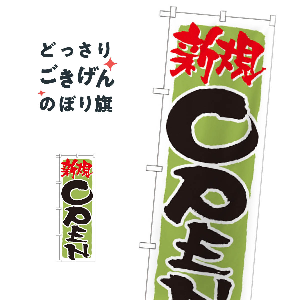 こちらののぼり旗は他メーカーの商品のため納期短縮や各種加工のサービスはご利用できませんので、予めご了承下さい。価格に見合った素晴らしいデザイン、素晴らしい品質ののぼり旗です。・2営業日〜4営業日後の発送です。在庫状況によります。・基本的に4...