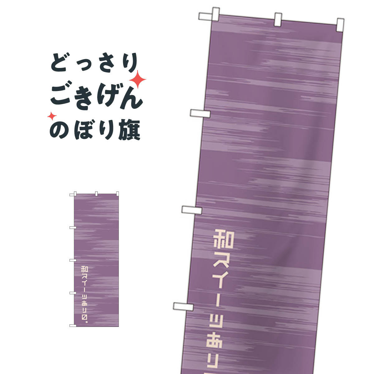 こちらののぼり旗は他メーカーの商品のため納期短縮や各種加工のサービスはご利用できませんので、予めご了承下さい。価格に見合った素晴らしいデザイン、素晴らしい品質ののぼり旗です。・2営業日〜4営業日後の発送です。在庫状況によります。・基本的に4...