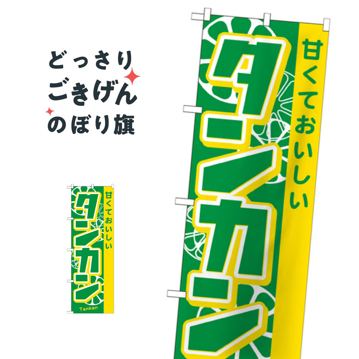 こちらののぼり旗は他メーカーの商品のため納期短縮や各種加工のサービスはご利用できませんので、予めご了承下さい。価格に見合った素晴らしいデザイン、素晴らしい品質ののぼり旗です。・2営業日〜4営業日後の発送です。在庫状況によります。・基本的に4...