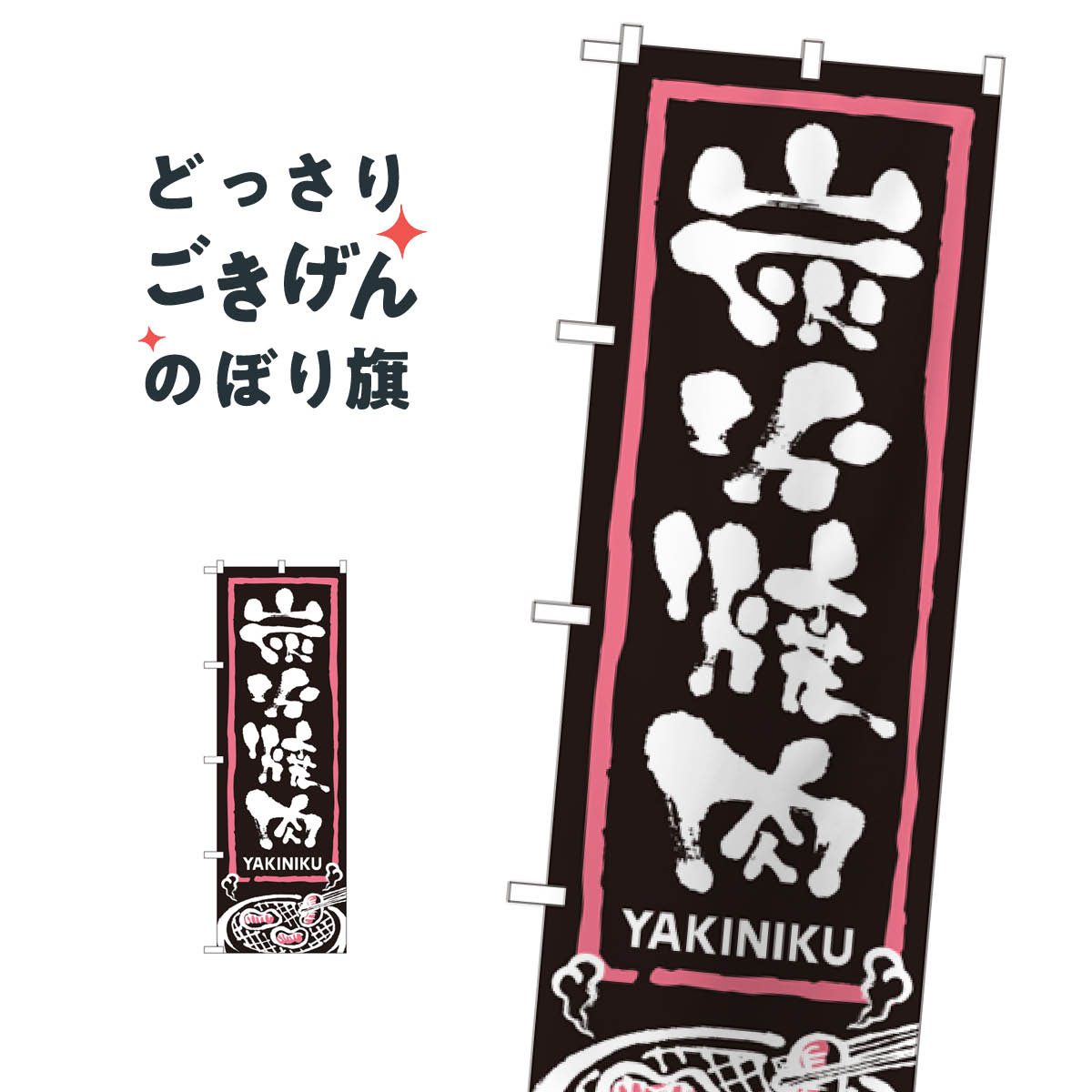 こちらののぼり旗は他メーカーの商品のため納期短縮や各種加工のサービスはご利用できませんので、予めご了承下さい。価格に見合った素晴らしいデザイン、素晴らしい品質ののぼり旗です。・2営業日〜4営業日後の発送です。在庫状況によります。・基本的に4...