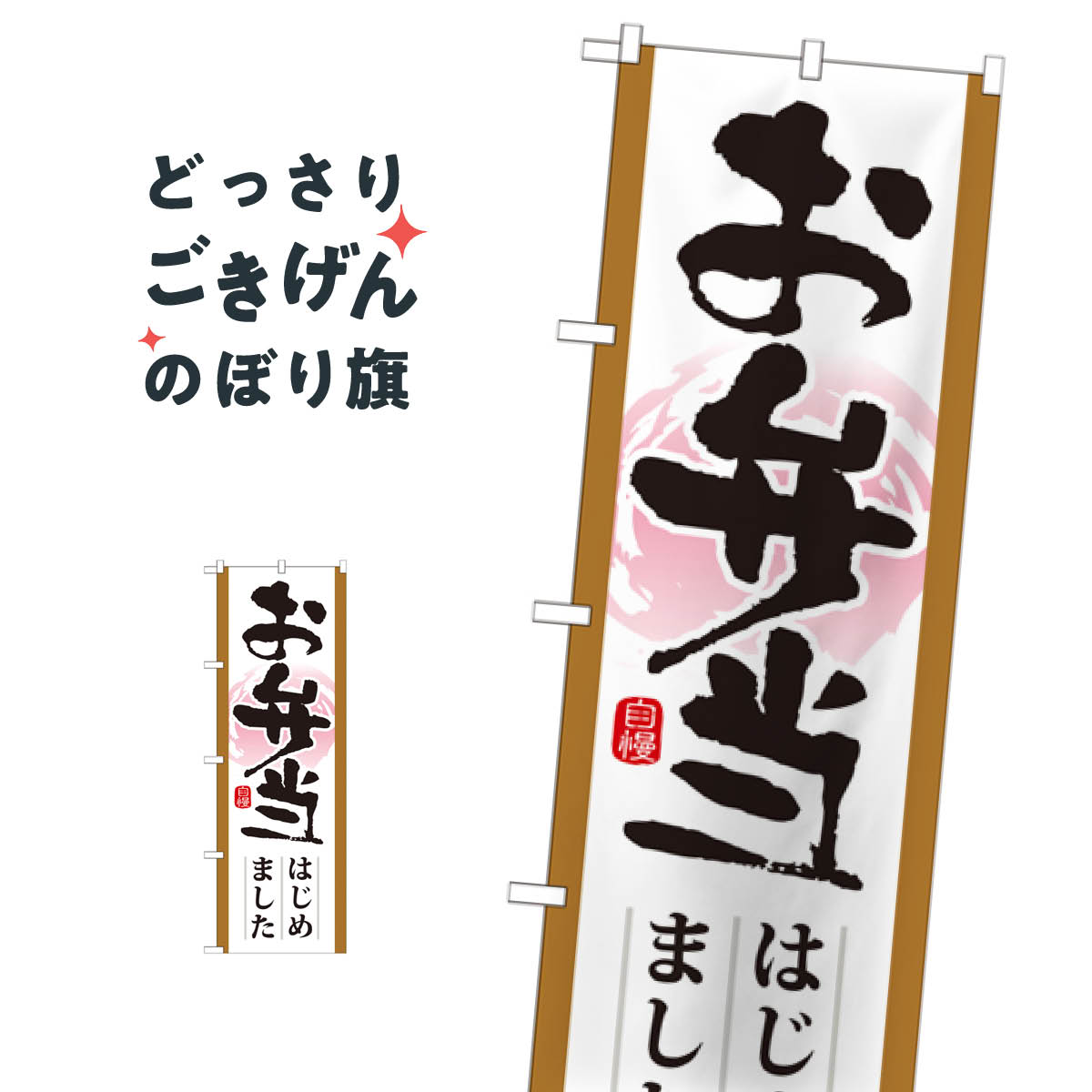 こちらののぼり旗は他メーカーの商品のため納期短縮や各種加工のサービスはご利用できませんので、予めご了承下さい。価格に見合った素晴らしいデザイン、素晴らしい品質ののぼり旗です。・2営業日〜4営業日後の発送です。在庫状況によります。・基本的に4...
