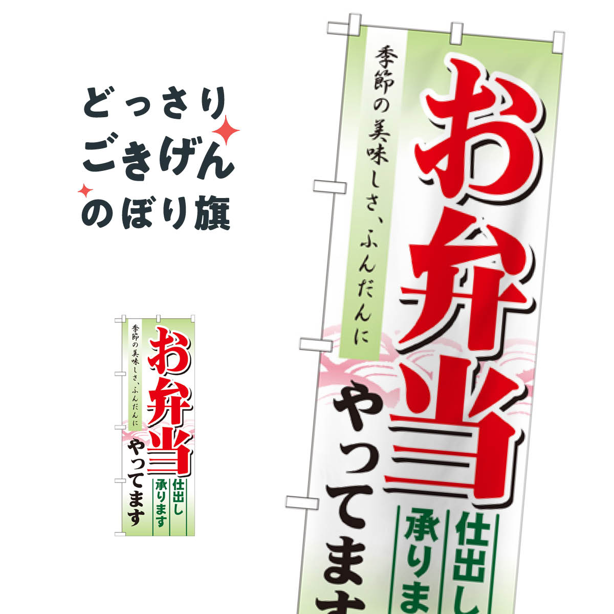 こちらののぼり旗は他メーカーの商品のため納期短縮や各種加工のサービスはご利用できませんので、予めご了承下さい。価格に見合った素晴らしいデザイン、素晴らしい品質ののぼり旗です。・2営業日〜4営業日後の発送です。在庫状況によります。・基本的に4...