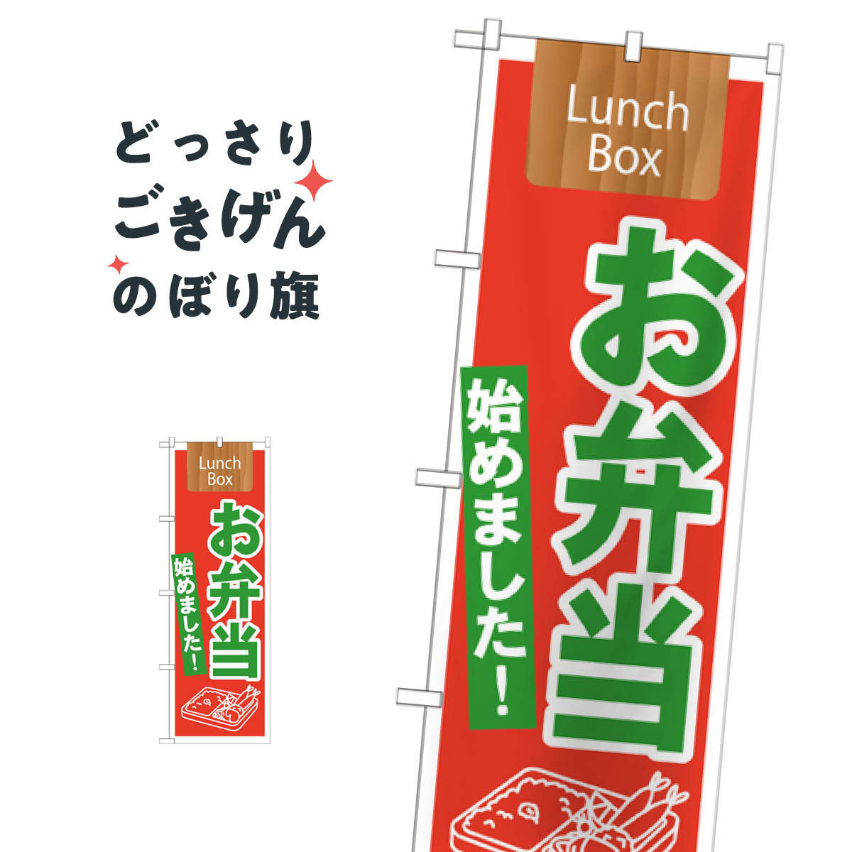 こちらののぼり旗は他メーカーの商品のため納期短縮や各種加工のサービスはご利用できませんので、予めご了承下さい。価格に見合った素晴らしいデザイン、素晴らしい品質ののぼり旗です。・2営業日〜4営業日後の発送です。在庫状況によります。・基本的に4...