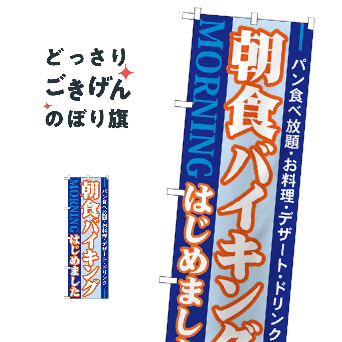 こちらののぼり旗は他メーカーの商品のため納期短縮や各種加工のサービスはご利用できませんので、予めご了承下さい。価格に見合った素晴らしいデザイン、素晴らしい品質ののぼり旗です。・2営業日〜4営業日後の発送です。在庫状況によります。・基本的に4...