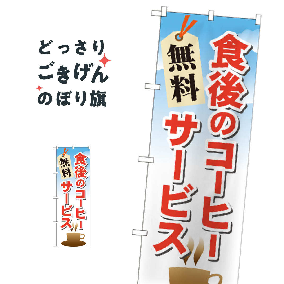 こちらののぼり旗は他メーカーの商品のため納期短縮や各種加工のサービスはご利用できませんので、予めご了承下さい。価格に見合った素晴らしいデザイン、素晴らしい品質ののぼり旗です。・2営業日〜4営業日後の発送です。在庫状況によります。・基本的に4...