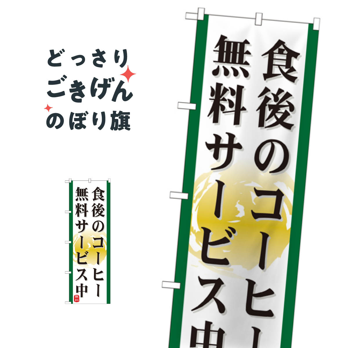 こちらののぼり旗は他メーカーの商品のため納期短縮や各種加工のサービスはご利用できませんので、予めご了承下さい。価格に見合った素晴らしいデザイン、素晴らしい品質ののぼり旗です。・2営業日〜4営業日後の発送です。在庫状況によります。・基本的に4...