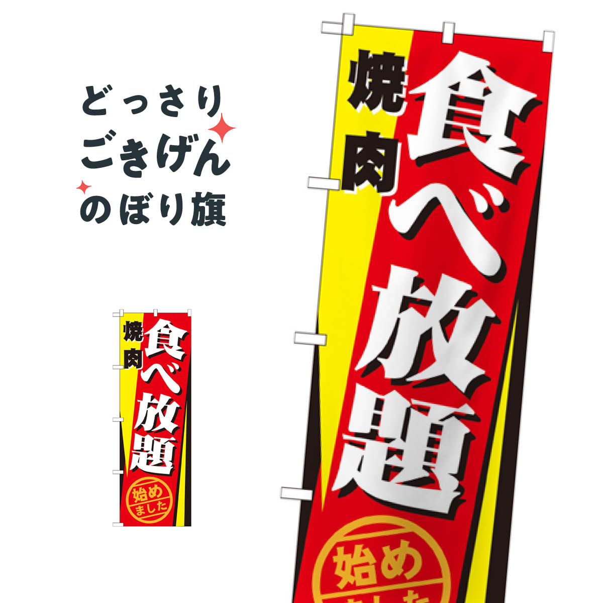こちらののぼり旗は他メーカーの商品のため納期短縮や各種加工のサービスはご利用できませんので、予めご了承下さい。価格に見合った素晴らしいデザイン、素晴らしい品質ののぼり旗です。・2営業日〜4営業日後の発送です。在庫状況によります。・基本的に4...