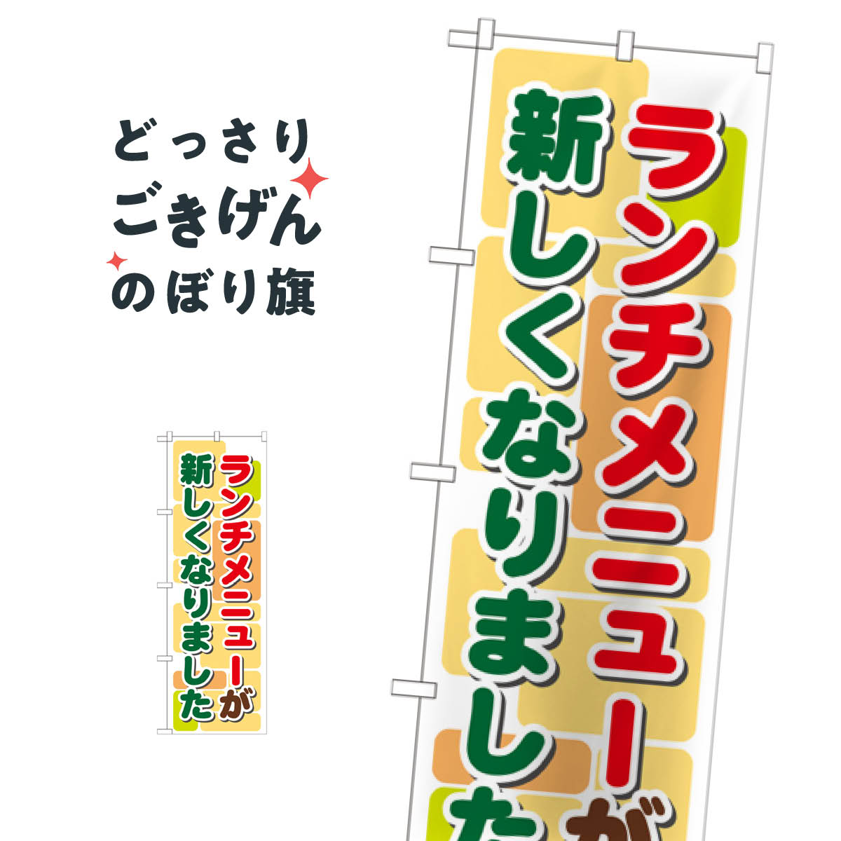 こちらののぼり旗は他メーカーの商品のため納期短縮や各種加工のサービスはご利用できませんので、予めご了承下さい。価格に見合った素晴らしいデザイン、素晴らしい品質ののぼり旗です。・2営業日〜4営業日後の発送です。在庫状況によります。・基本的に4...