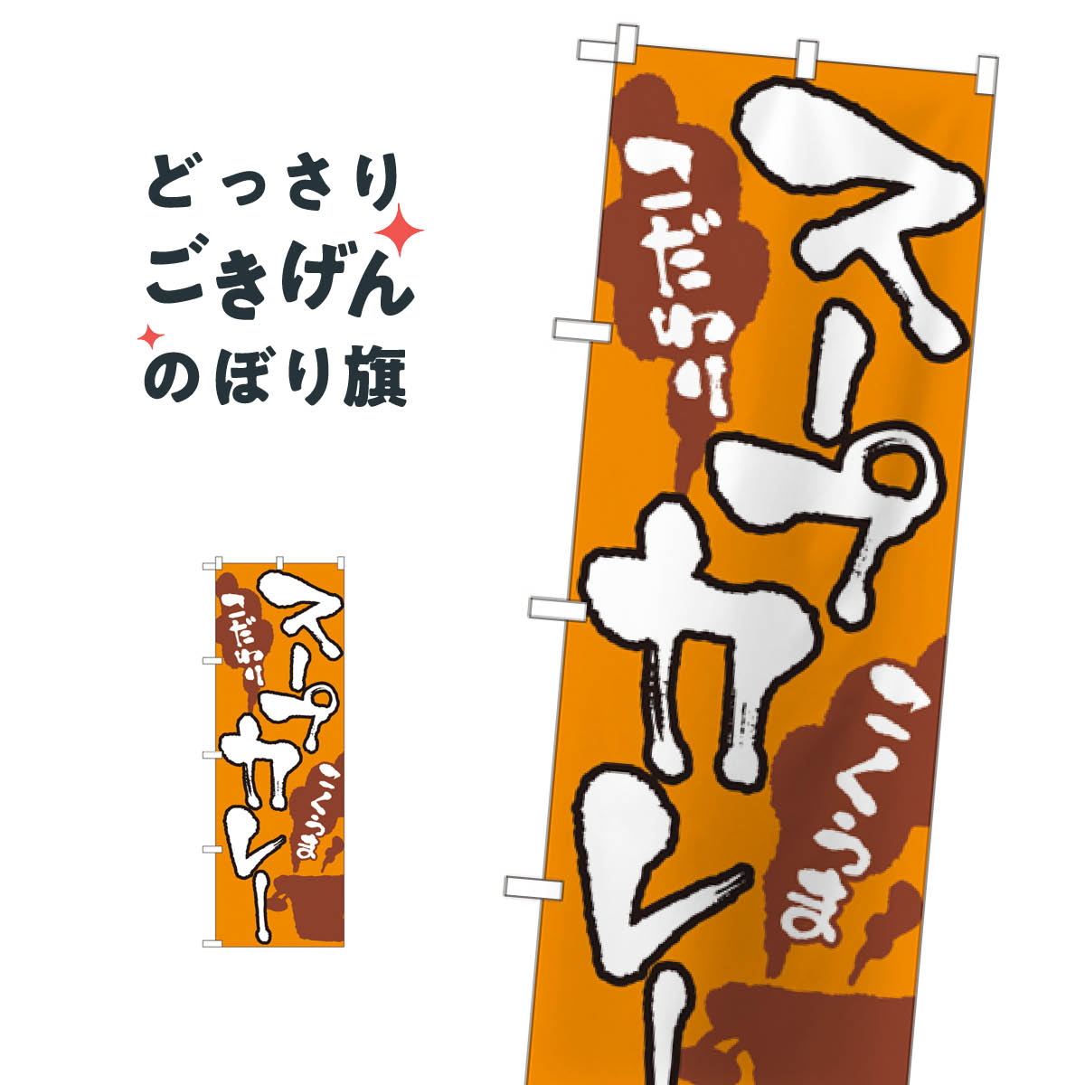 こちらののぼり旗は他メーカーの商品のため納期短縮や各種加工のサービスはご利用できませんので、予めご了承下さい。価格に見合った素晴らしいデザイン、素晴らしい品質ののぼり旗です。・2営業日〜4営業日後の発送です。在庫状況によります。・基本的に4...