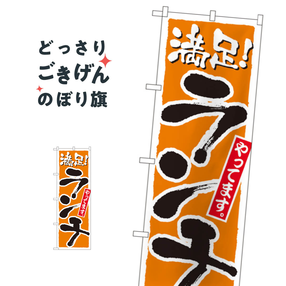 こちらののぼり旗は他メーカーの商品のため納期短縮や各種加工のサービスはご利用できませんので、予めご了承下さい。価格に見合った素晴らしいデザイン、素晴らしい品質ののぼり旗です。・2営業日〜4営業日後の発送です。在庫状況によります。・基本的に4...