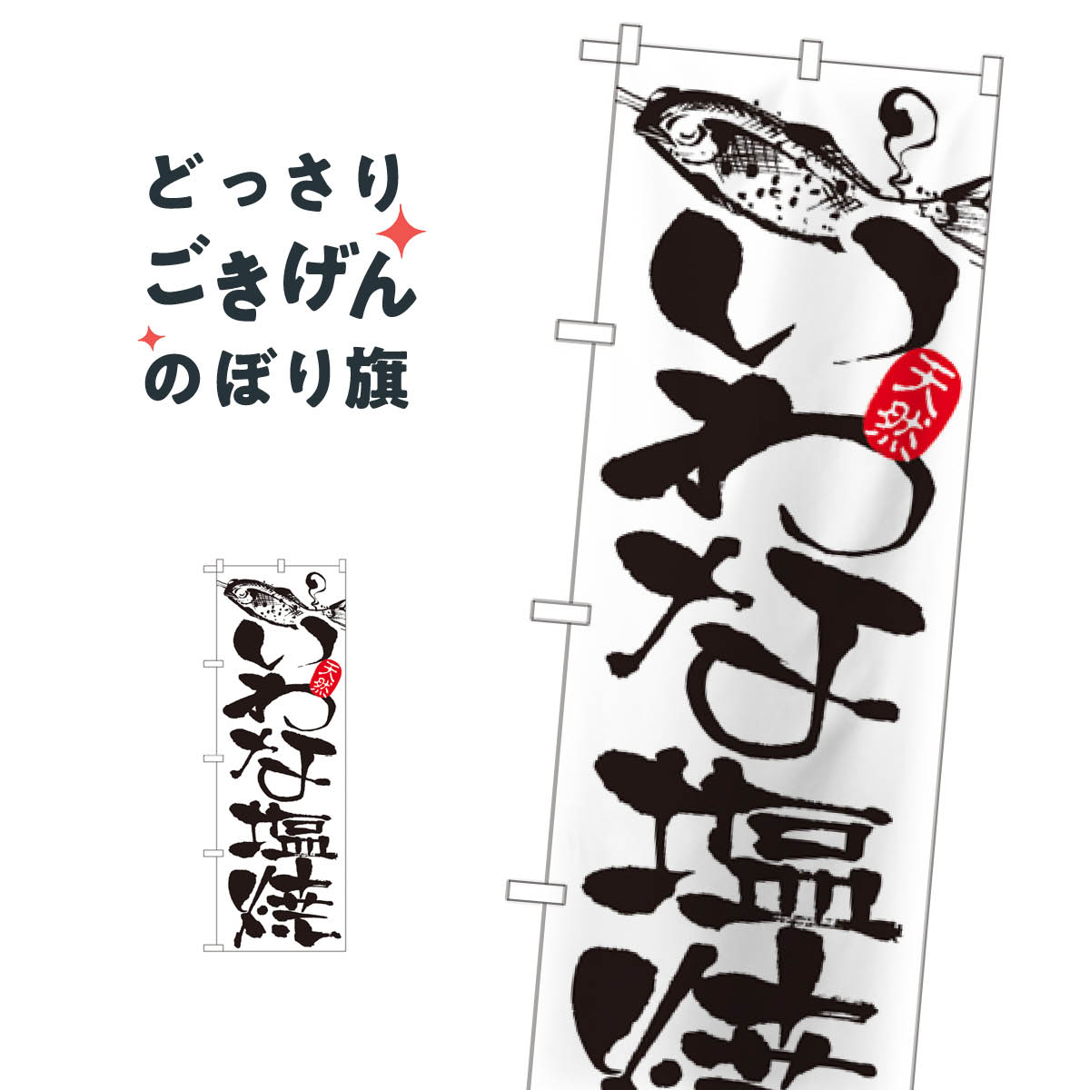 こちらののぼり旗は他メーカーの商品のため納期短縮や各種加工のサービスはご利用できませんので、予めご了承下さい。価格に見合った素晴らしいデザイン、素晴らしい品質ののぼり旗です。・2営業日〜4営業日後の発送です。在庫状況によります。・基本的に4...