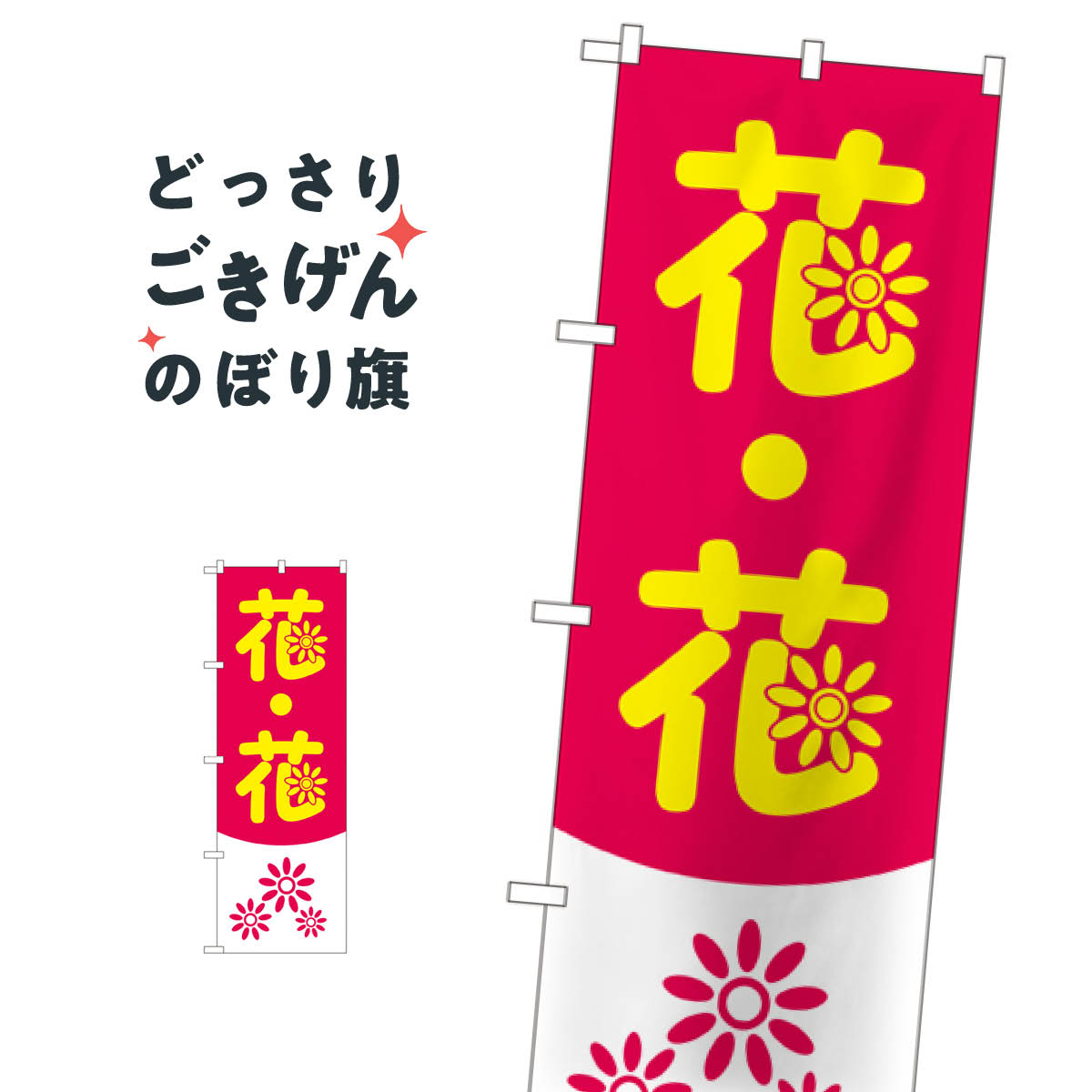 こちらののぼり旗は他メーカーの商品のため納期短縮や各種加工のサービスはご利用できませんので、予めご了承下さい。価格に見合った素晴らしいデザイン、素晴らしい品質ののぼり旗です。・2営業日〜4営業日後の発送です。在庫状況によります。・基本的に4...