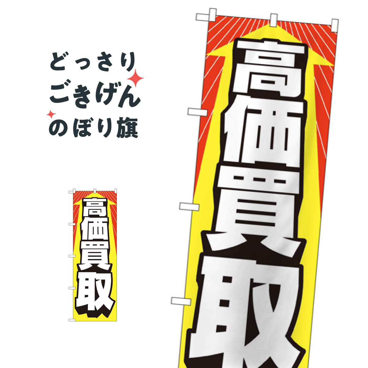 こちらののぼり旗は他メーカーの商品のため納期短縮や各種加工のサービスはご利用できませんので、予めご了承下さい。価格に見合った素晴らしいデザイン、素晴らしい品質ののぼり旗です。・2営業日〜4営業日後の発送です。在庫状況によります。・基本的に4...