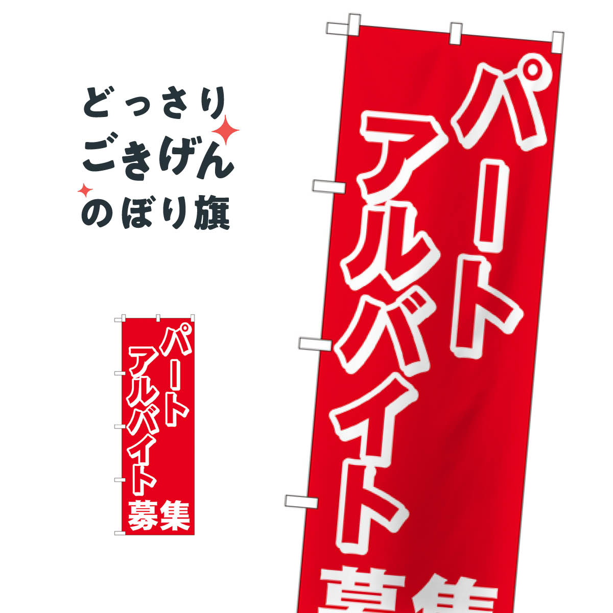 こちらののぼり旗は他メーカーの商品のため納期短縮や各種加工のサービスはご利用できませんので、予めご了承下さい。価格に見合った素晴らしいデザイン、素晴らしい品質ののぼり旗です。・2営業日〜4営業日後の発送です。在庫状況によります。・基本的に4...