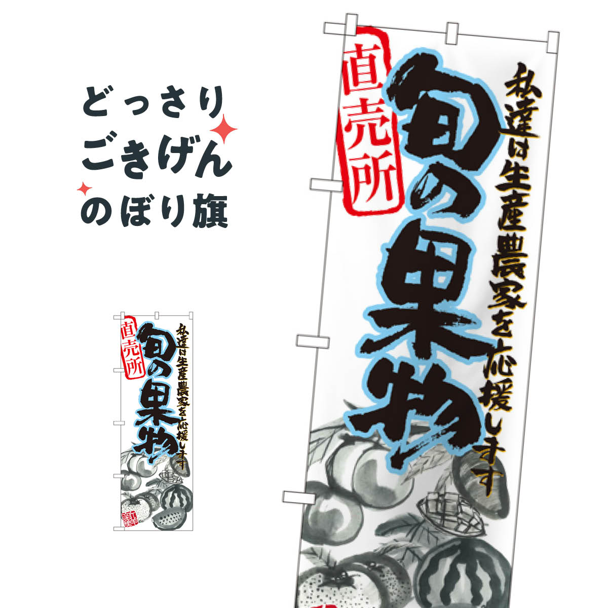こちらののぼり旗は他メーカーの商品のため納期短縮や各種加工のサービスはご利用できませんので、予めご了承下さい。価格に見合った素晴らしいデザイン、素晴らしい品質ののぼり旗です。・2営業日〜4営業日後の発送です。在庫状況によります。・基本的に4...