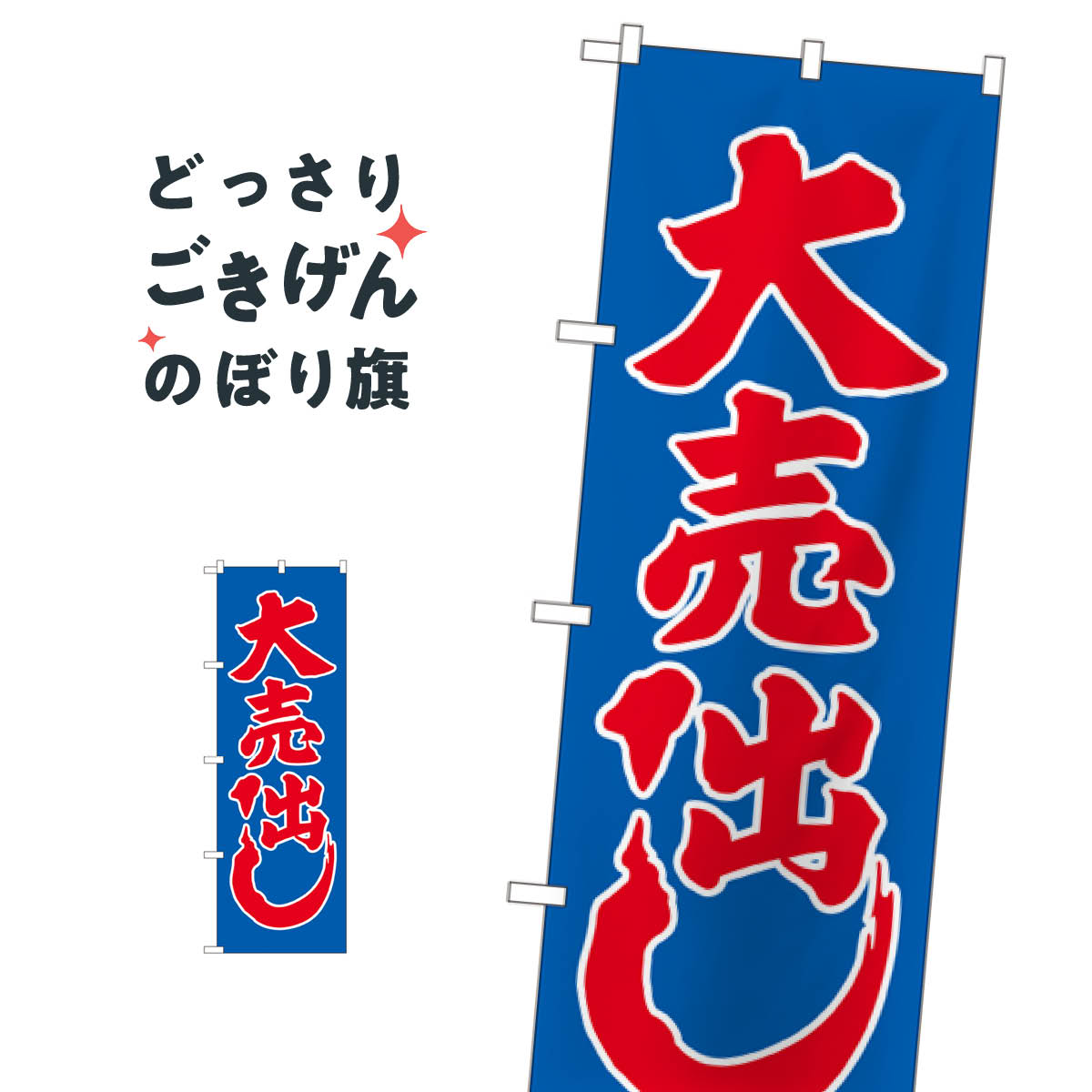 こちらののぼり旗は他メーカーの商品のため納期短縮や各種加工のサービスはご利用できませんので、予めご了承下さい。価格に見合った素晴らしいデザイン、素晴らしい品質ののぼり旗です。・2営業日〜4営業日後の発送です。在庫状況によります。・基本的に4...